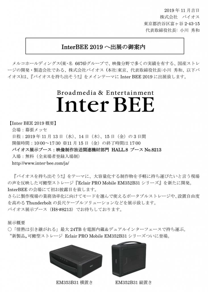 InterBEE2019へ出展の御案内 | 株式会社バイオス | Storage Professional - Best Input Output Solution
