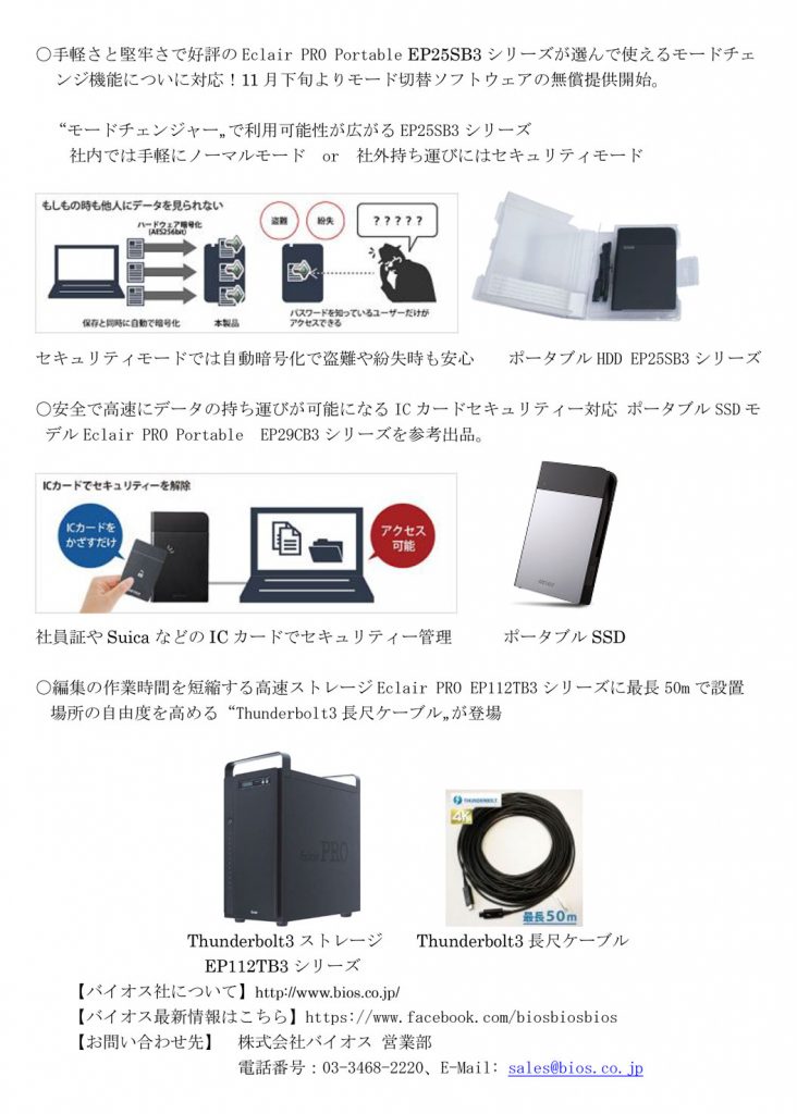 InterBEE2019へ出展の御案内 | 株式会社バイオス | Storage Professional - Best Input Output Solution