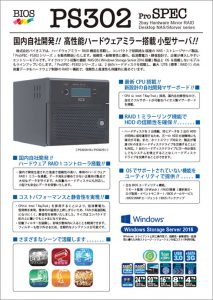 PS302 | 株式会社バイオス | Storage Professional - Best Input Output Solution