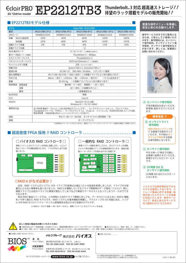 EP2212TB3 | 株式会社バイオス | Storage Professional - Best Input Output Solution