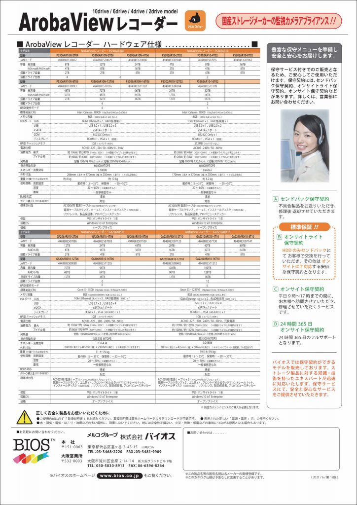 ArobaViewレコーダー | 株式会社バイオス | Storage Professional - Best Input Output Solution
