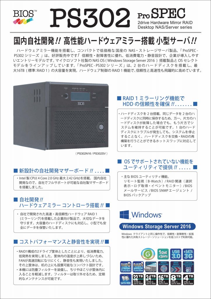 PS302 | 株式会社バイオス | Storage Professional - Best Input Output Solution