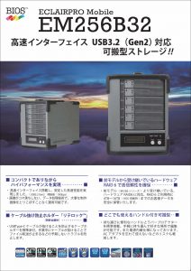 EM256B32 | 株式会社バイオス | Storage Professional - Best Input Output Solution