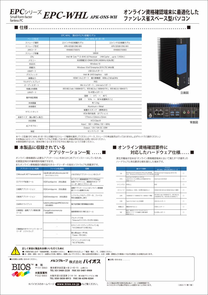 オンライン資格確認端末 | 株式会社バイオス | Storage Professional - Best Input Output Solution