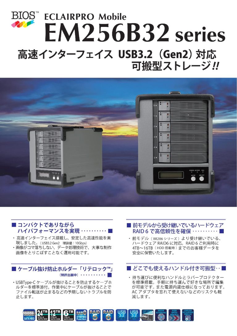 EM256B32 | 株式会社バイオス | Storage Professional - Best Input Output Solution