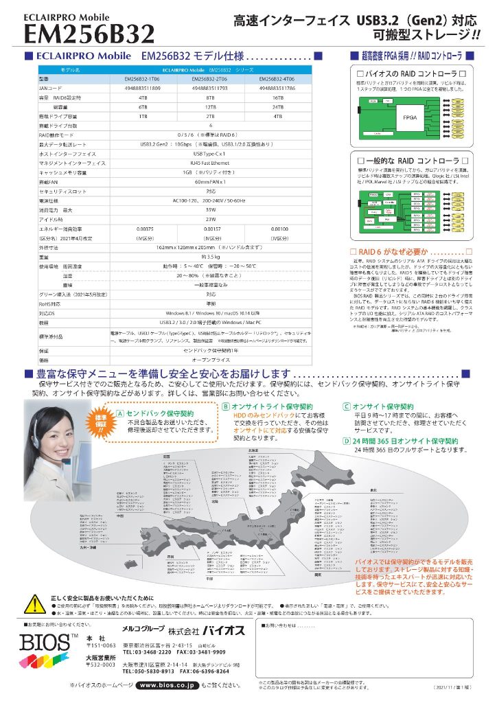 EM256B32 | 株式会社バイオス | Storage Professional - Best Input Output Solution