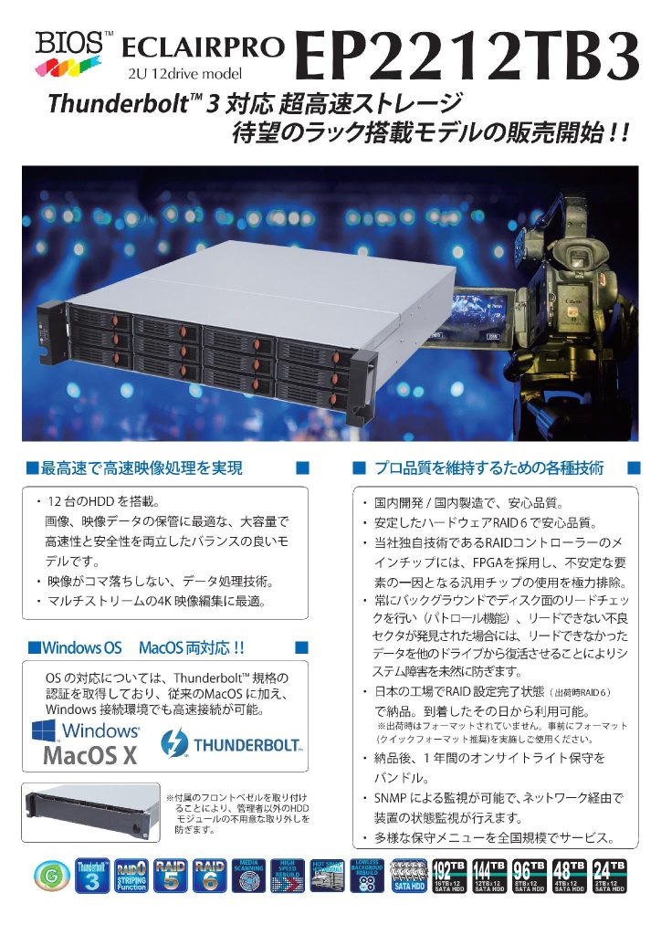 EP2212TB3 | 株式会社バイオス | Storage Professional - Best Input Output Solution