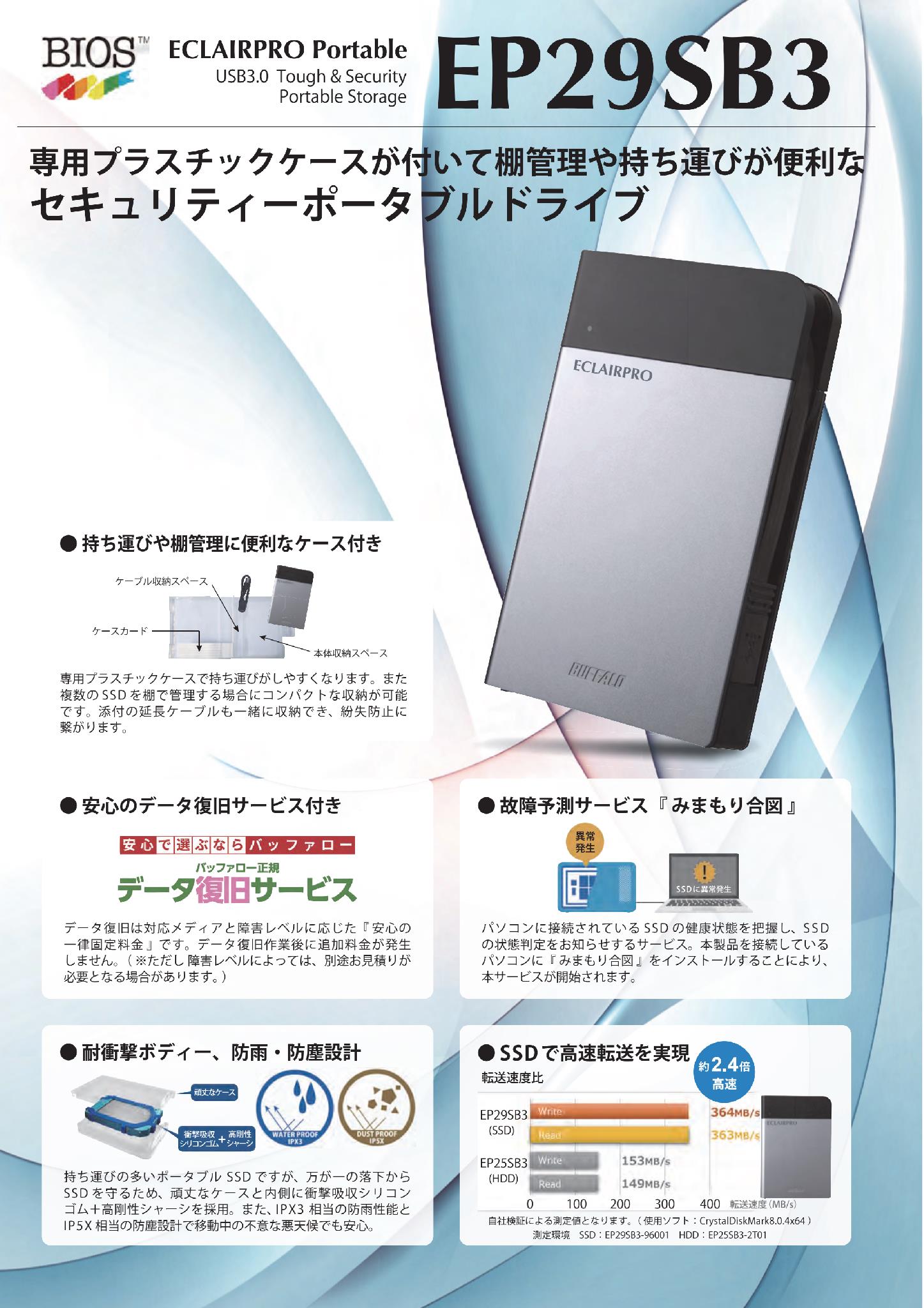 EP29SB3 | 株式会社バイオス | Storage Professional - Best Input Output Solution