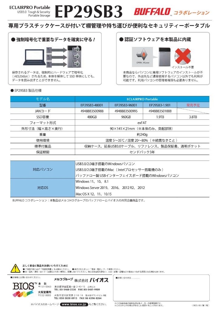 EP29SB3 | 株式会社バイオス | Storage Professional - Best Input Output Solution