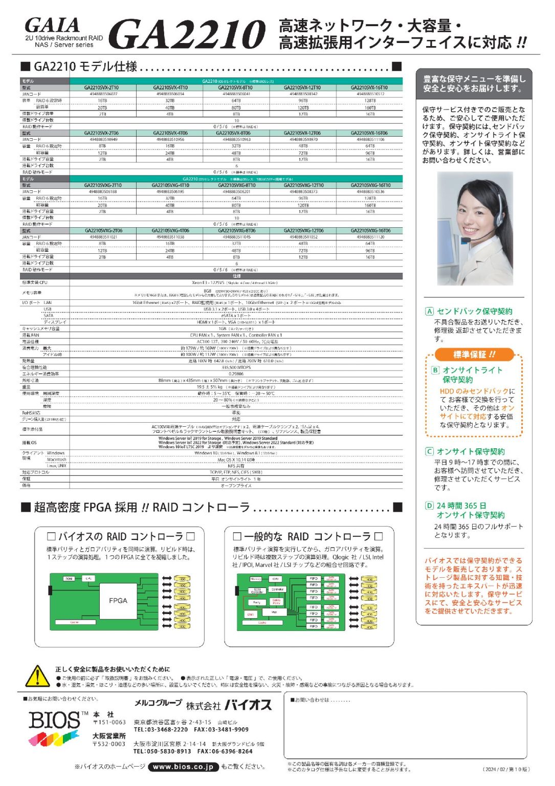 GA2210 | 株式会社バイオス | Storage Professional - Best Input Output Solution