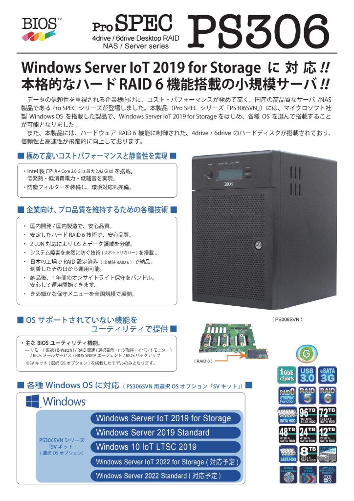 PS306 | 株式会社バイオス | Storage Professional - Best Input Output Solution