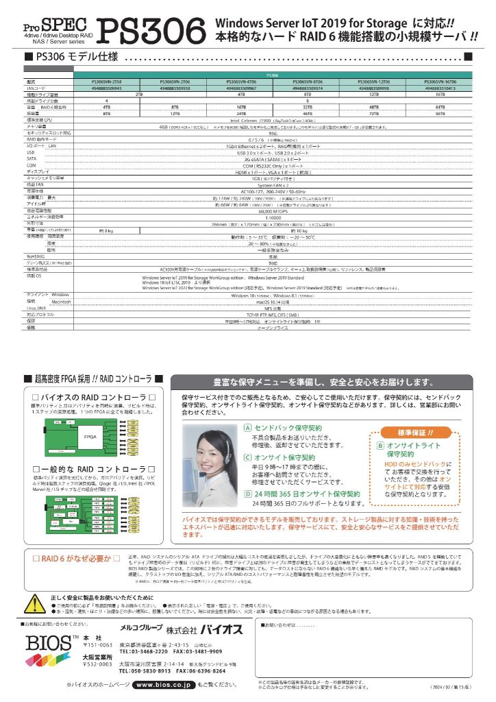 PS306 | 株式会社バイオス | Storage Professional - Best Input Output Solution