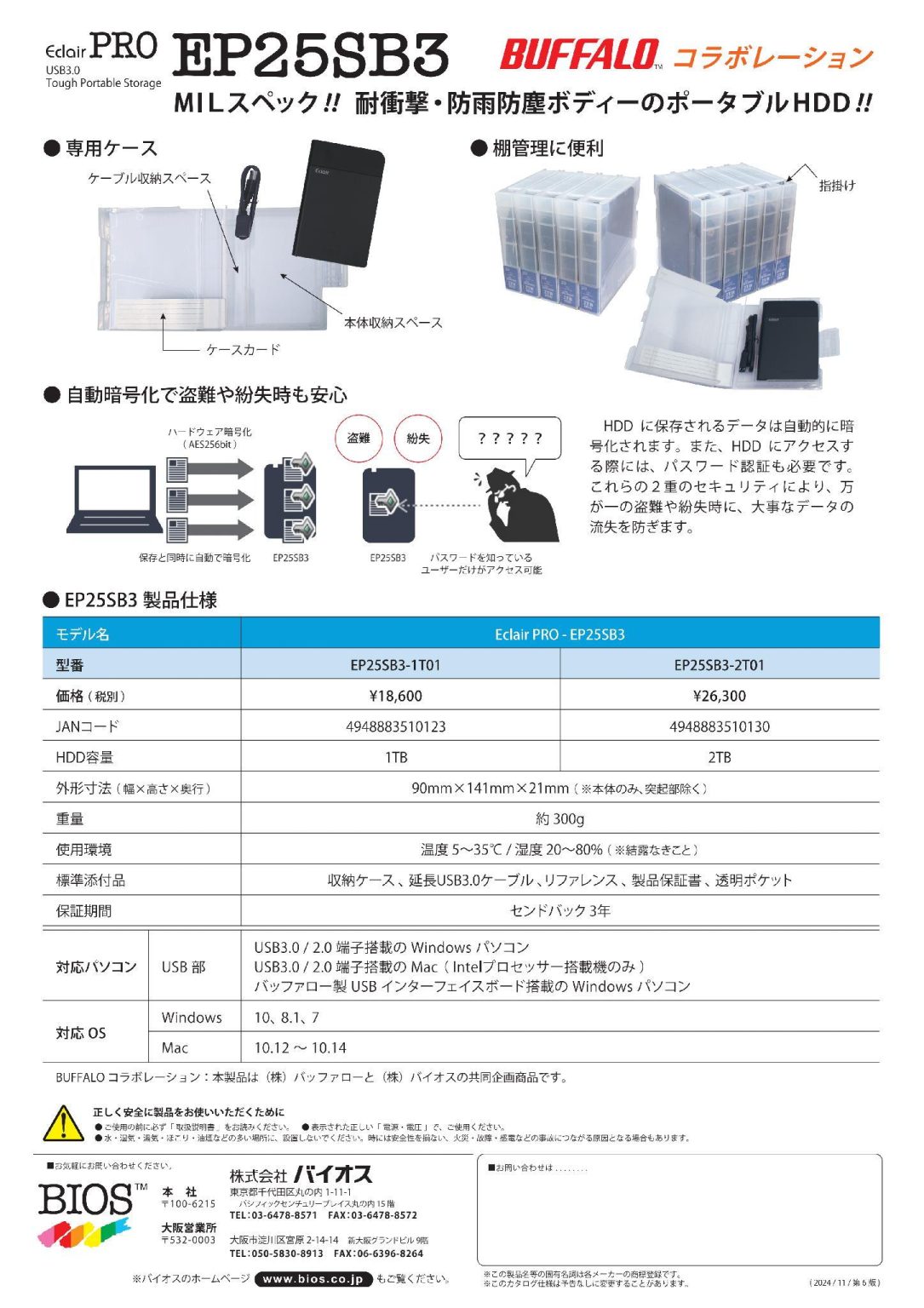EP25SB3 | 株式会社バイオス | Storage Professional - Best Input Output Solution